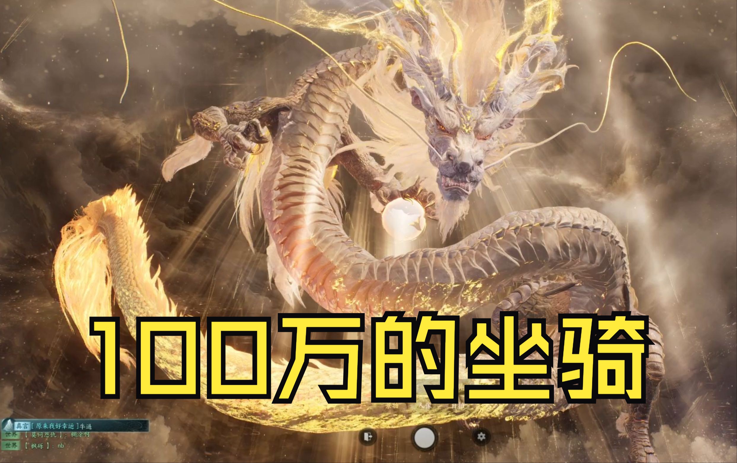 诛仙世界价值100万的坐骑,神豪必备,出场太炫酷了!