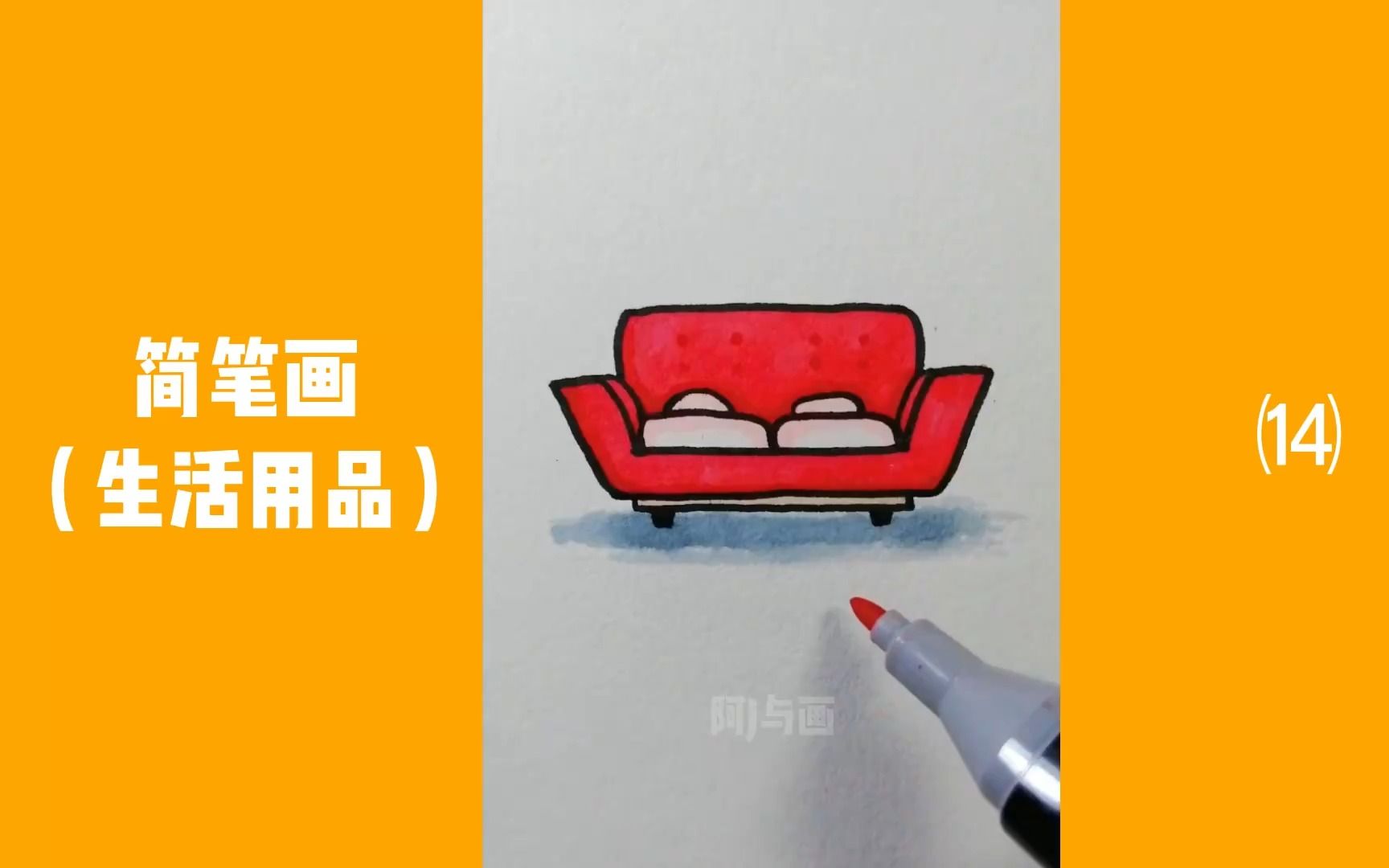 【简笔画】沙发怎么画好看?