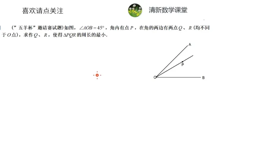 初二数学:动点专题,一定两动型如何使三角形周长最小