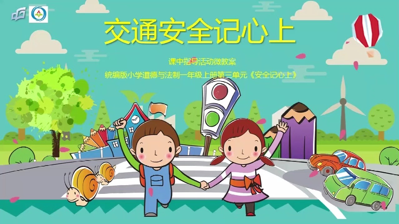 《交通安全记心上》微课 道德与法治一年级上册 统编版 第三单元