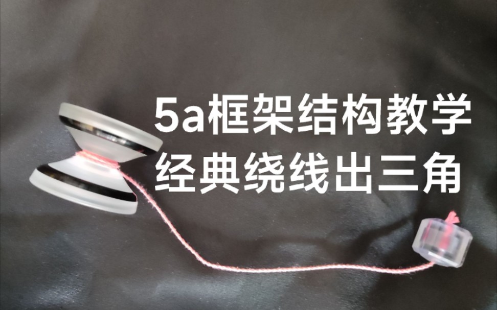 【5a框架结构教学第一期】5a经典框架绕三角元素,很多人都在做