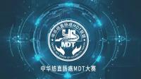 哈尔滨医科大学附属肿瘤医院MDT团队