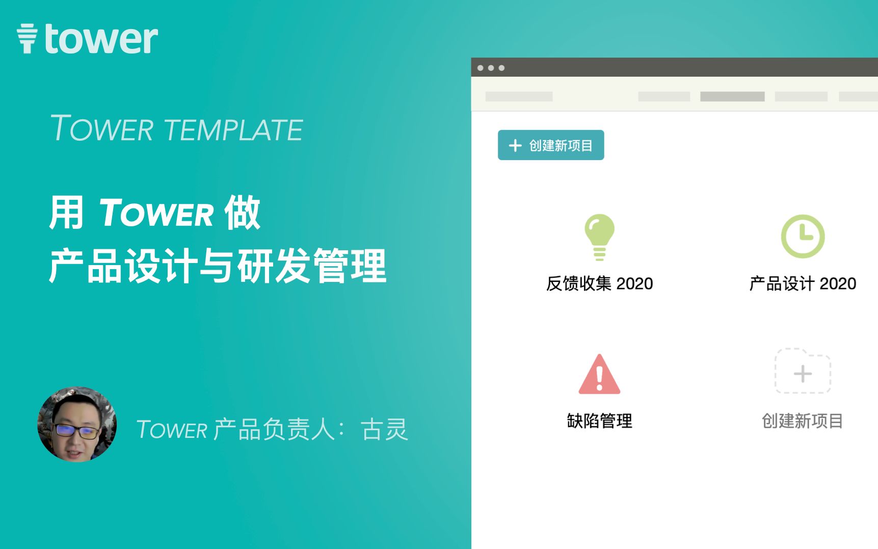 Tower Template|我们是如何用 Tower 做产品设计与研发管理的?