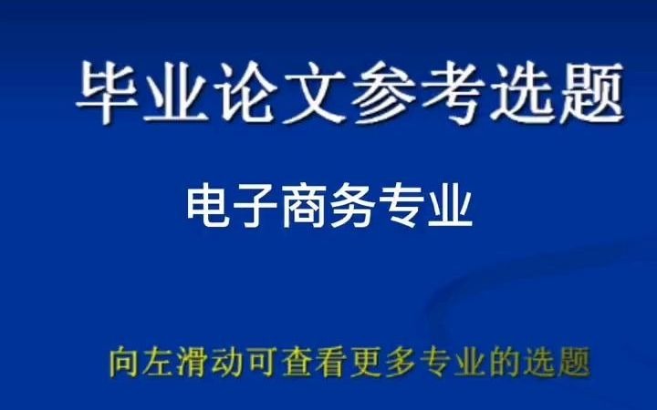 电子商务专业毕业论文参考选题,选一个好的题目就成功了一半#毕业...