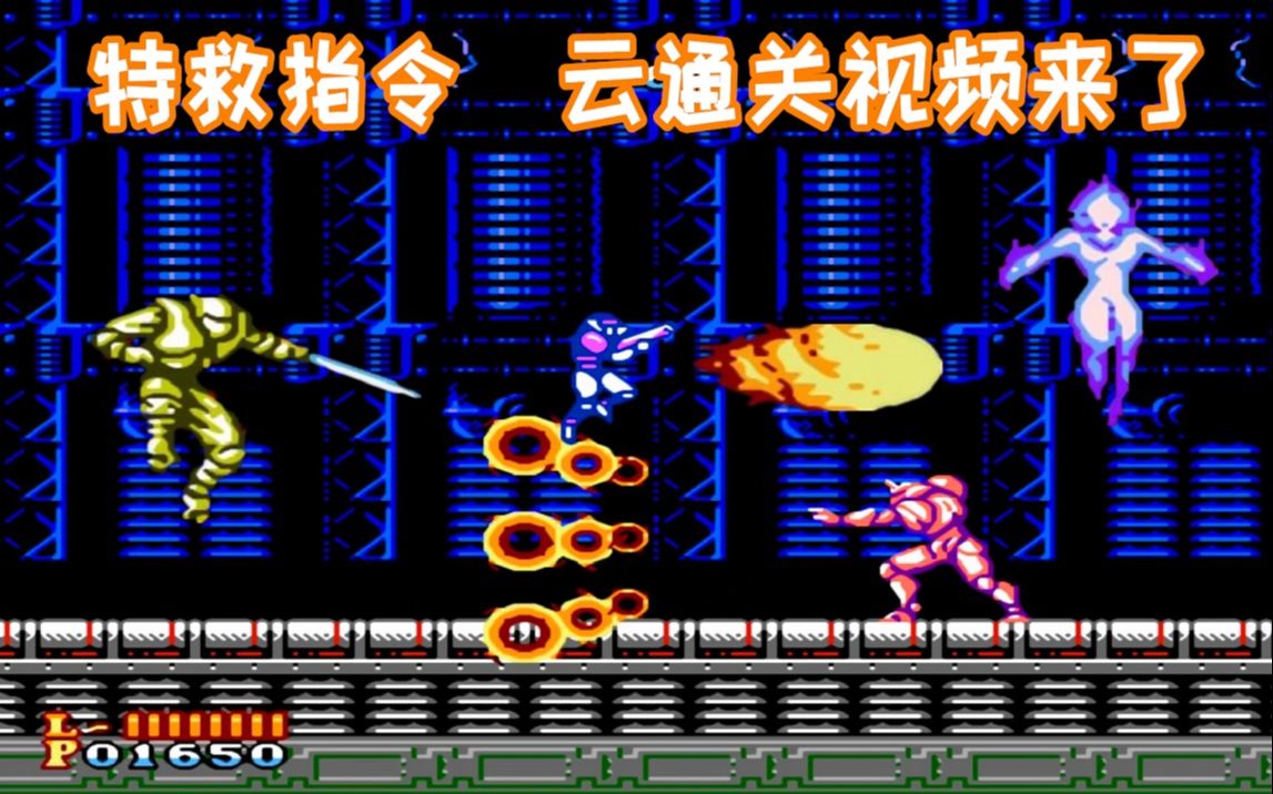 FC特救指令,童年盗版卡没通关?云通关视频来了