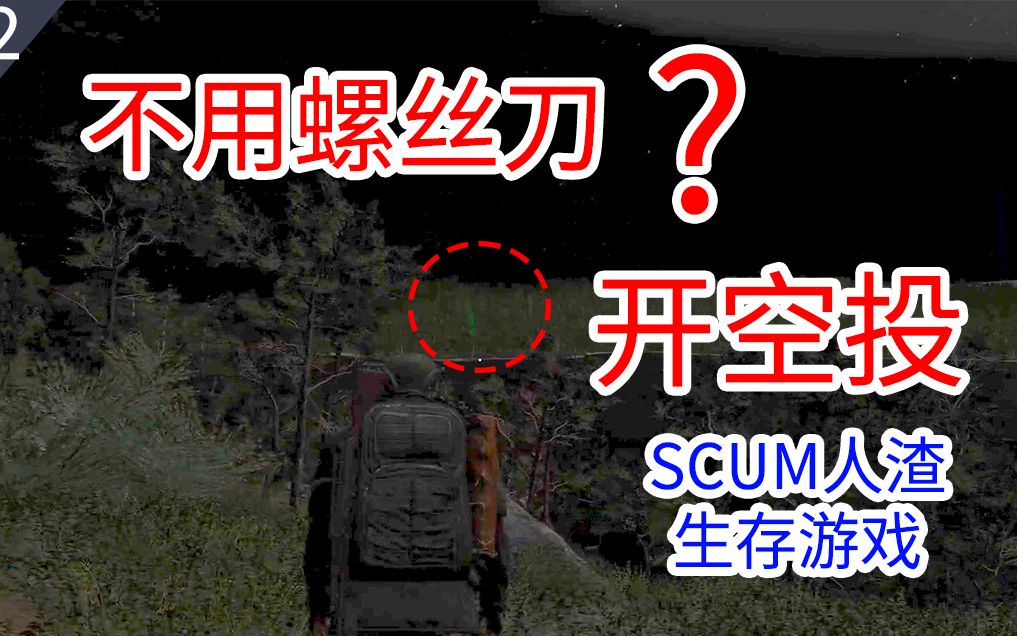 SCUM人渣vlog#2,不用螺丝刀,开空投?有得有失。_游戏解说