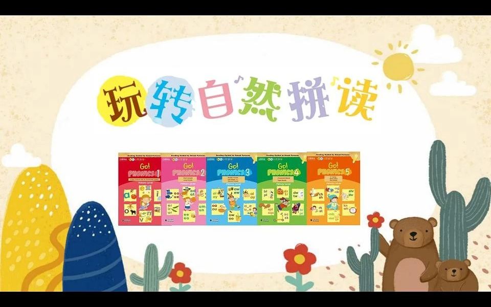 ...启思《玩转自然拼读》Go! Phonics 教学建议微课视频 - 英语语音课程