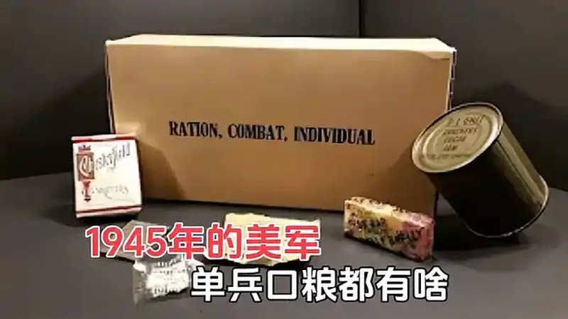 第二次世界大战期间,美国的单兵口粮究竟有多豪华
