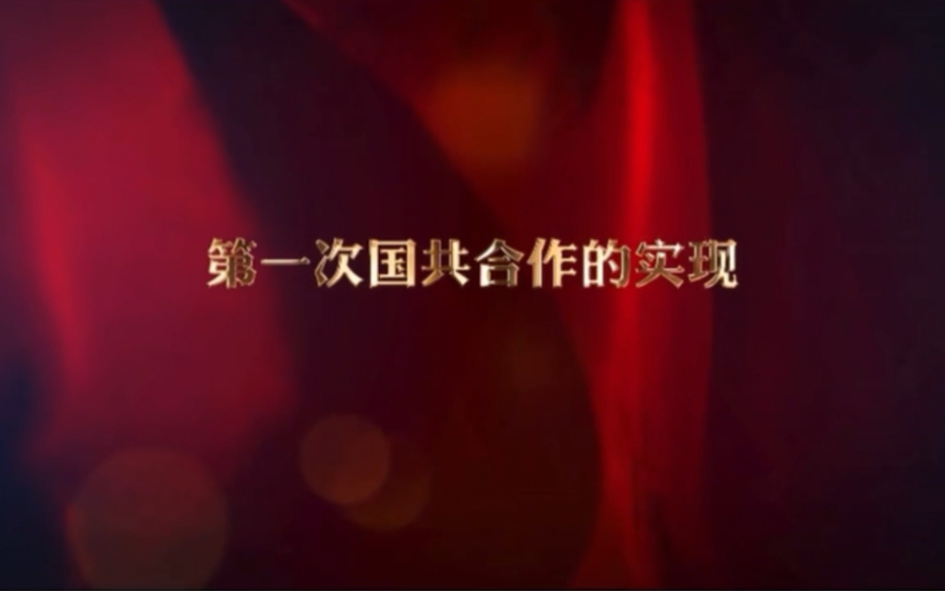 学党史——第一次国共合作的实现