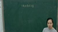 【获奖】青岛版小学数学三年级上册_信息窗三(同分母分数加减法)-靳...