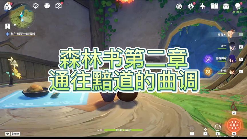 原神3.0须弥森林书第二章p2通往黯道的曲调