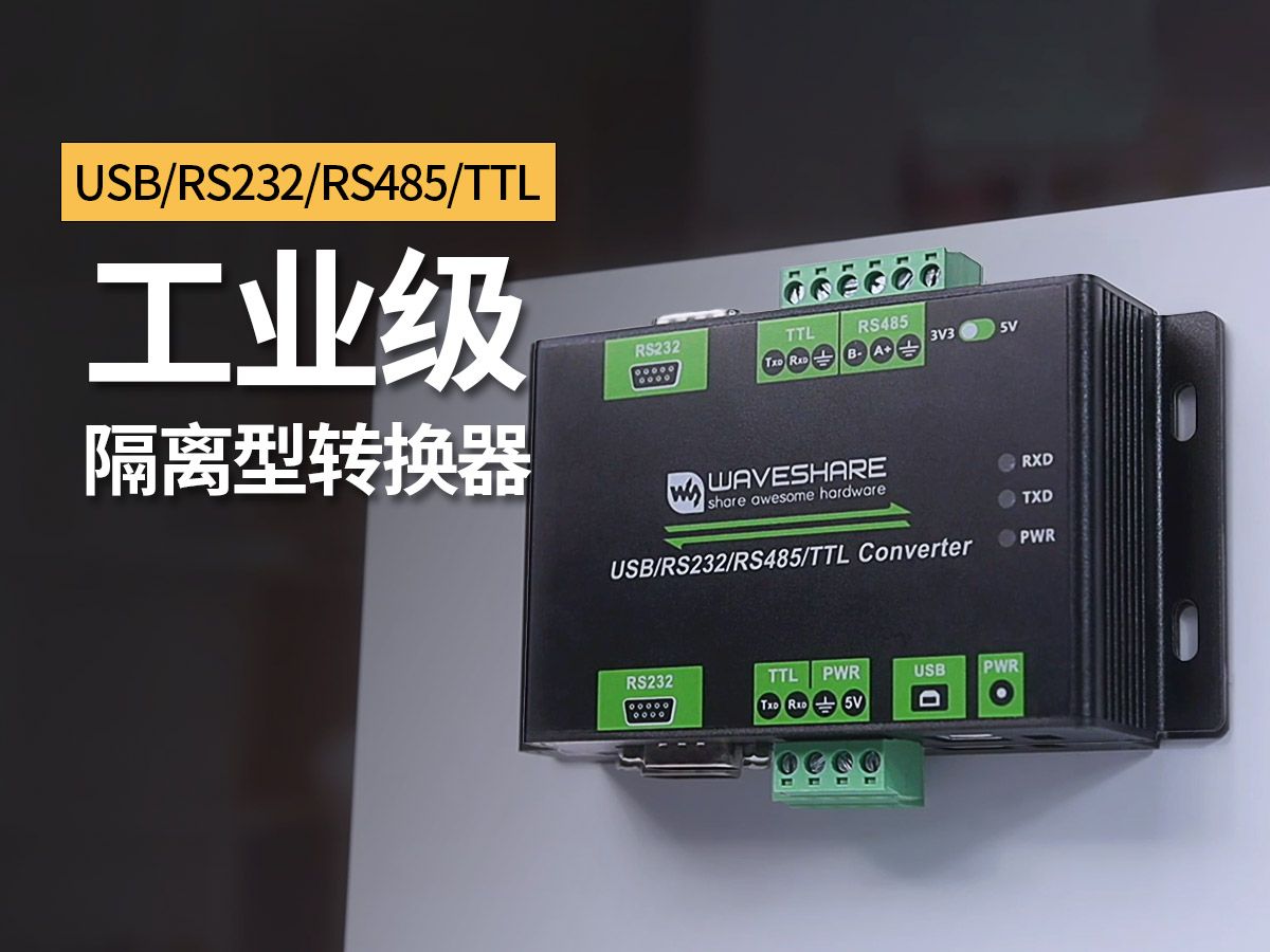 微雪工业级USB/RS232/TTL/RS485多协议多接口转换器 板载隔离保护