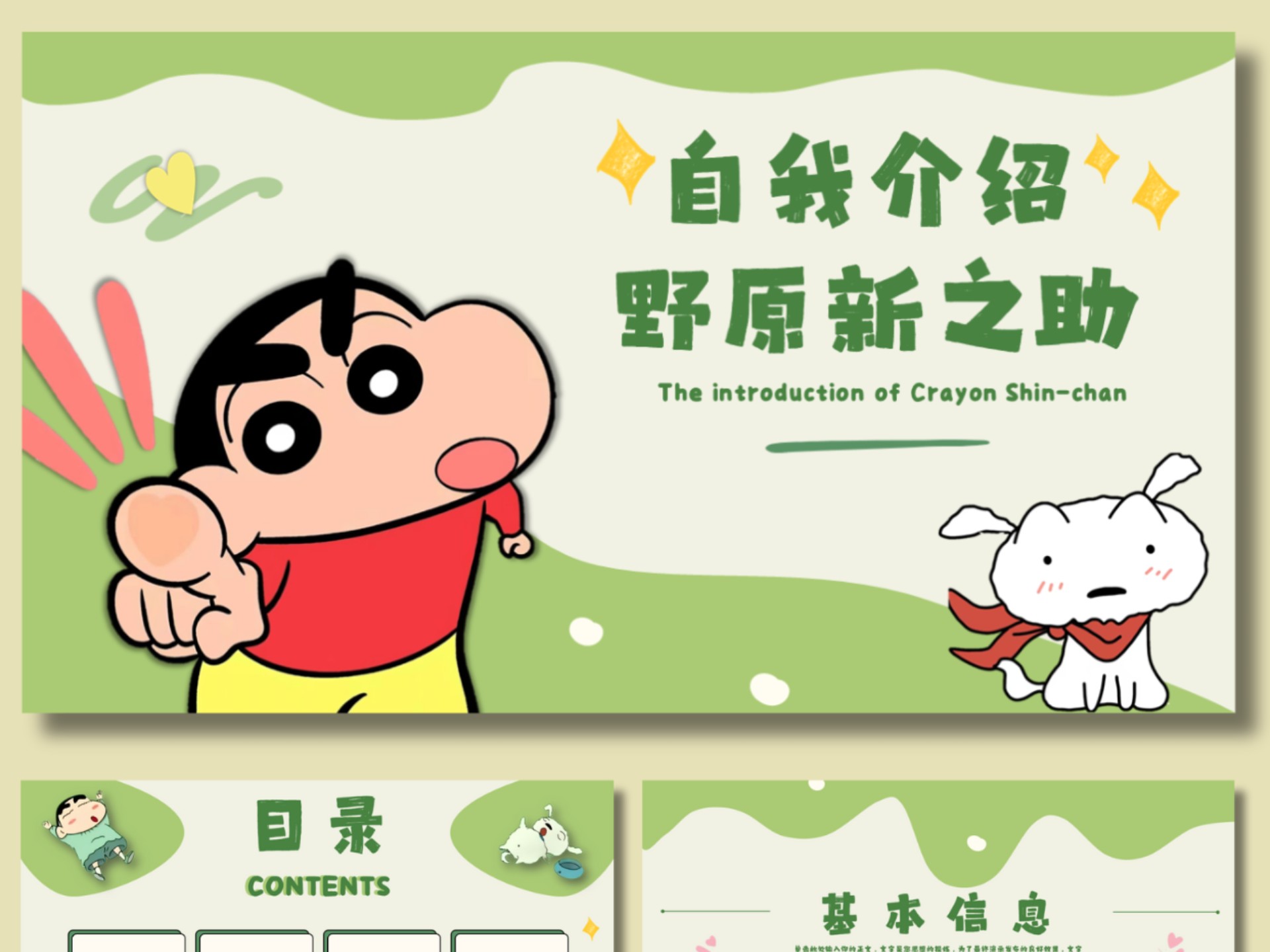 超级可爱小清新蜡笔小新自我介绍PPT模板来啦【我是野原家的小孩,我...