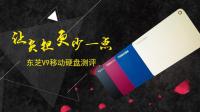 让负担更少一点——东芝V9移动硬盘测评
