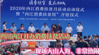 内江举办2020年消费扶贫活动,不知道可不可以起到扶贫助农的作用