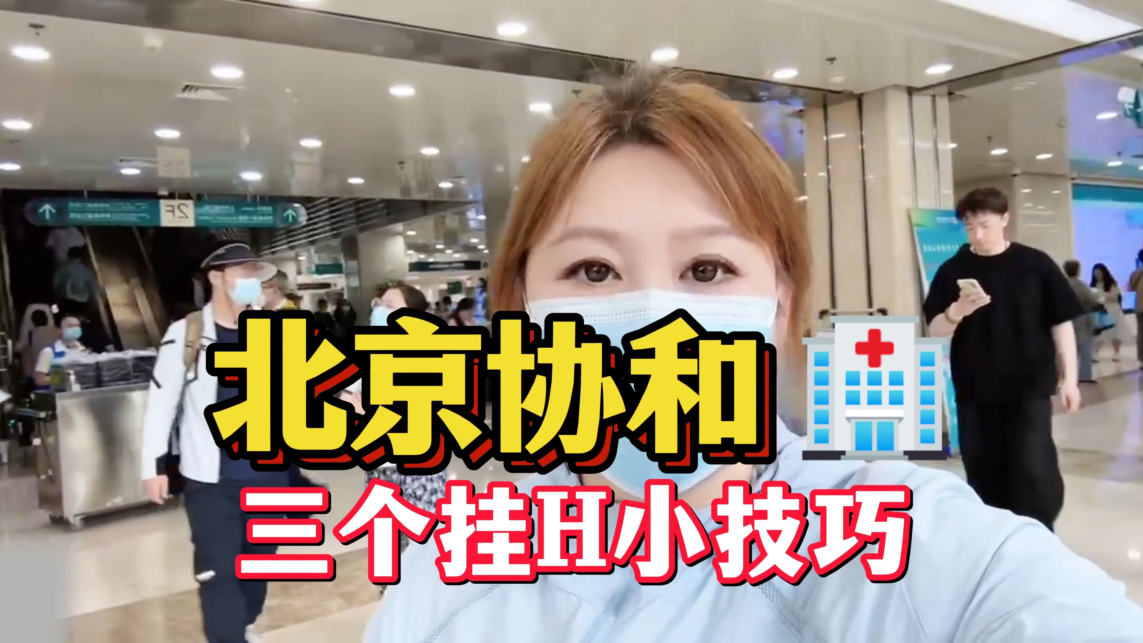 北京协和医院,三个挂号小技巧