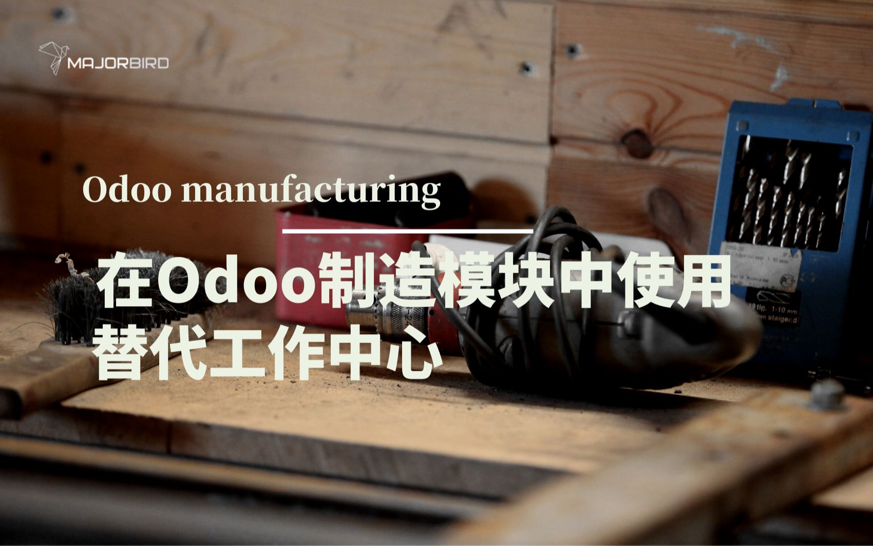 一起来学习如何在Odoo制造模块中使用替代工作中心吧!