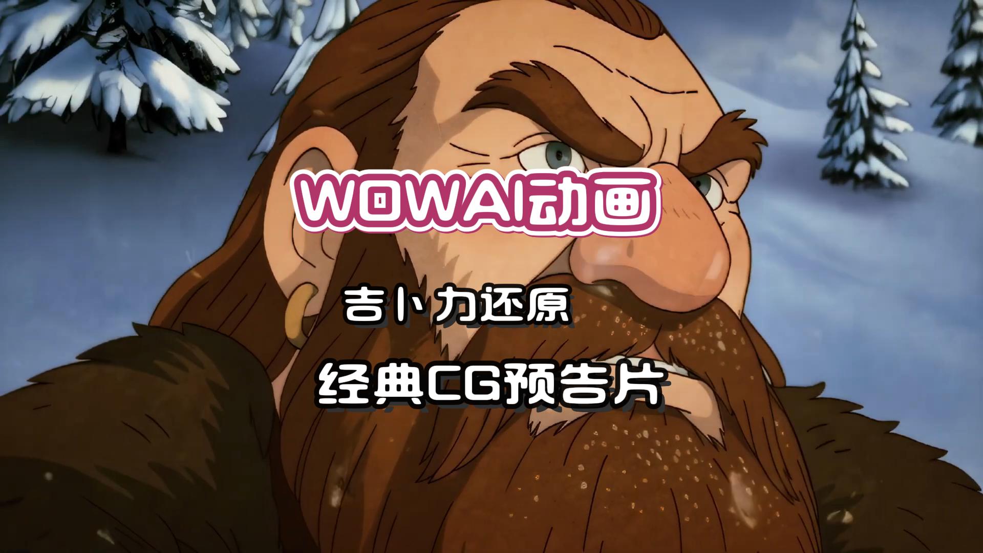 用吉卜力打开魔兽世界经典CG预告片