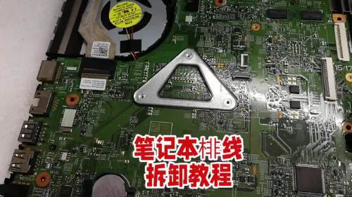 笔记本各排线拆解技巧,笔记本拆解不求人,排线更换轻松搞定