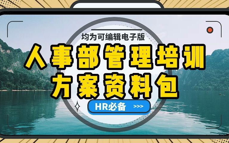 人力资源管理资料包,制度方案表格全套范文,全内容材料套用拿来即用!