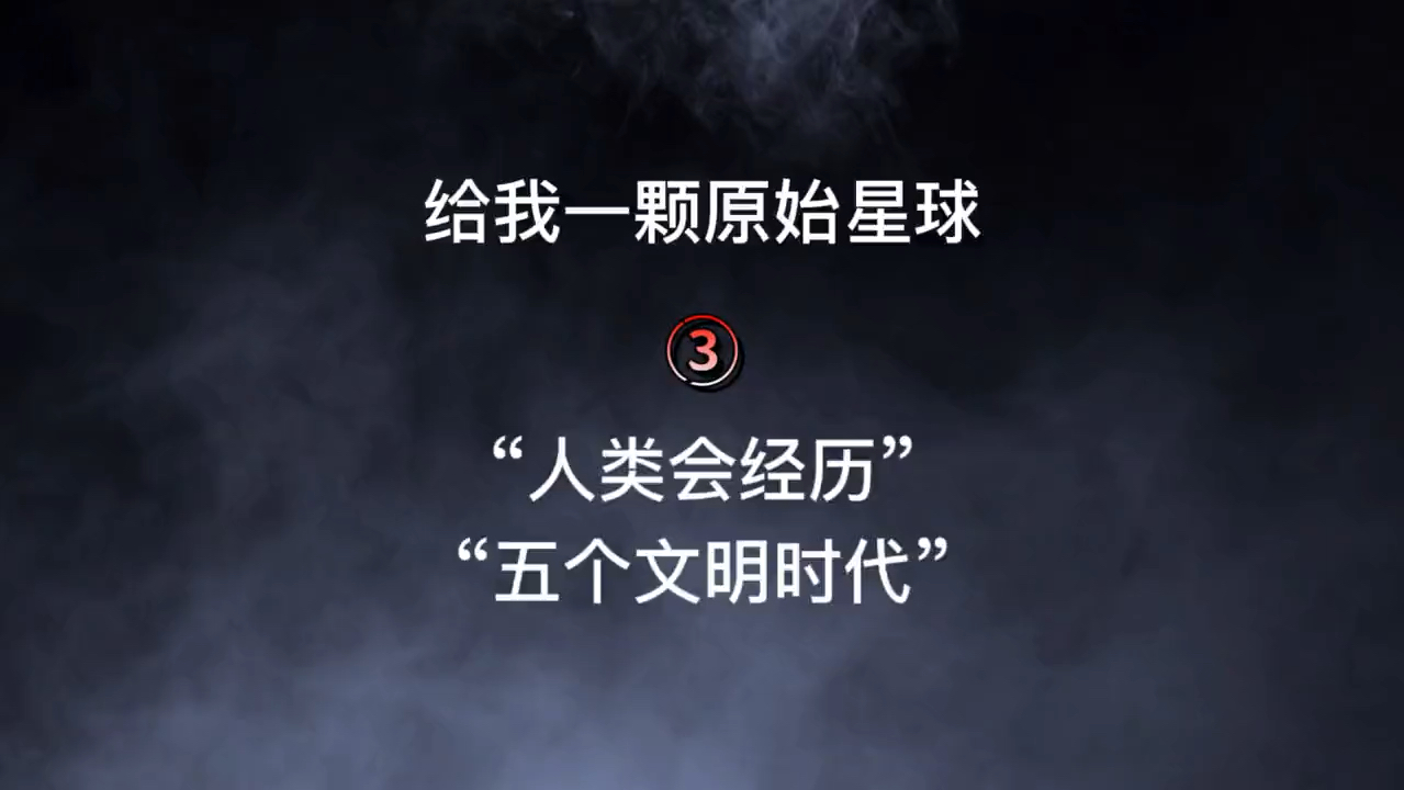 人类会经历五个文明时代