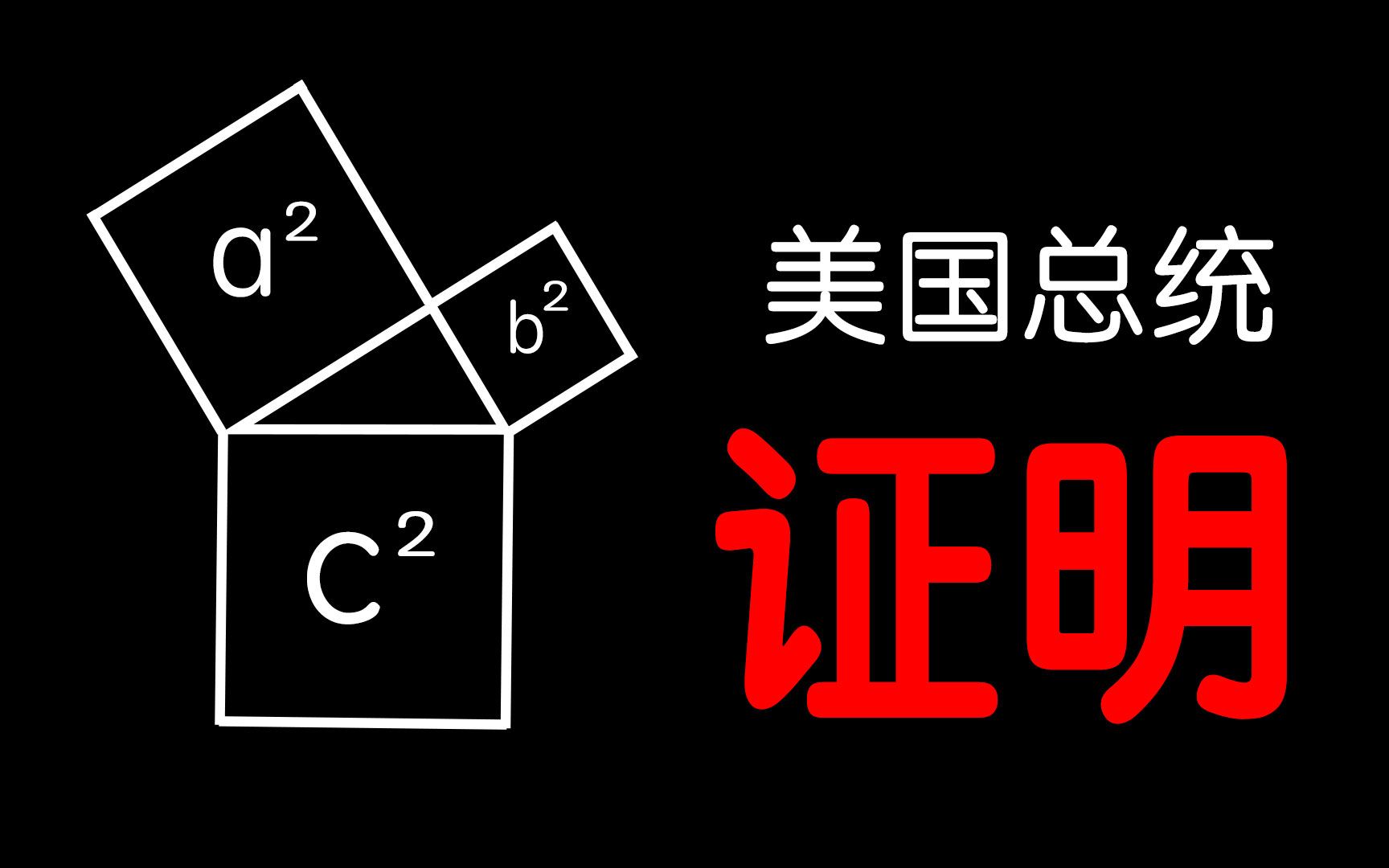 拥有超过371种证明的定理。美国总统,爱因斯坦都曾证明过!