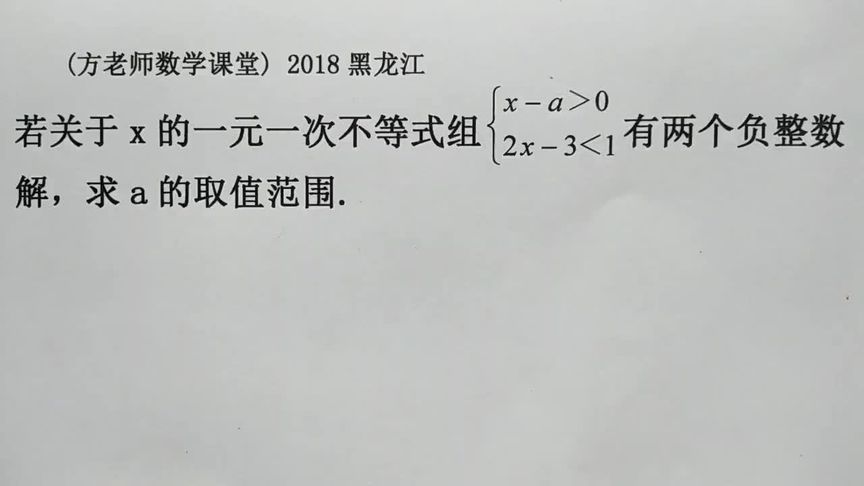七年级数学:不等式组,有两个负整数解,怎么求a的取值范围?