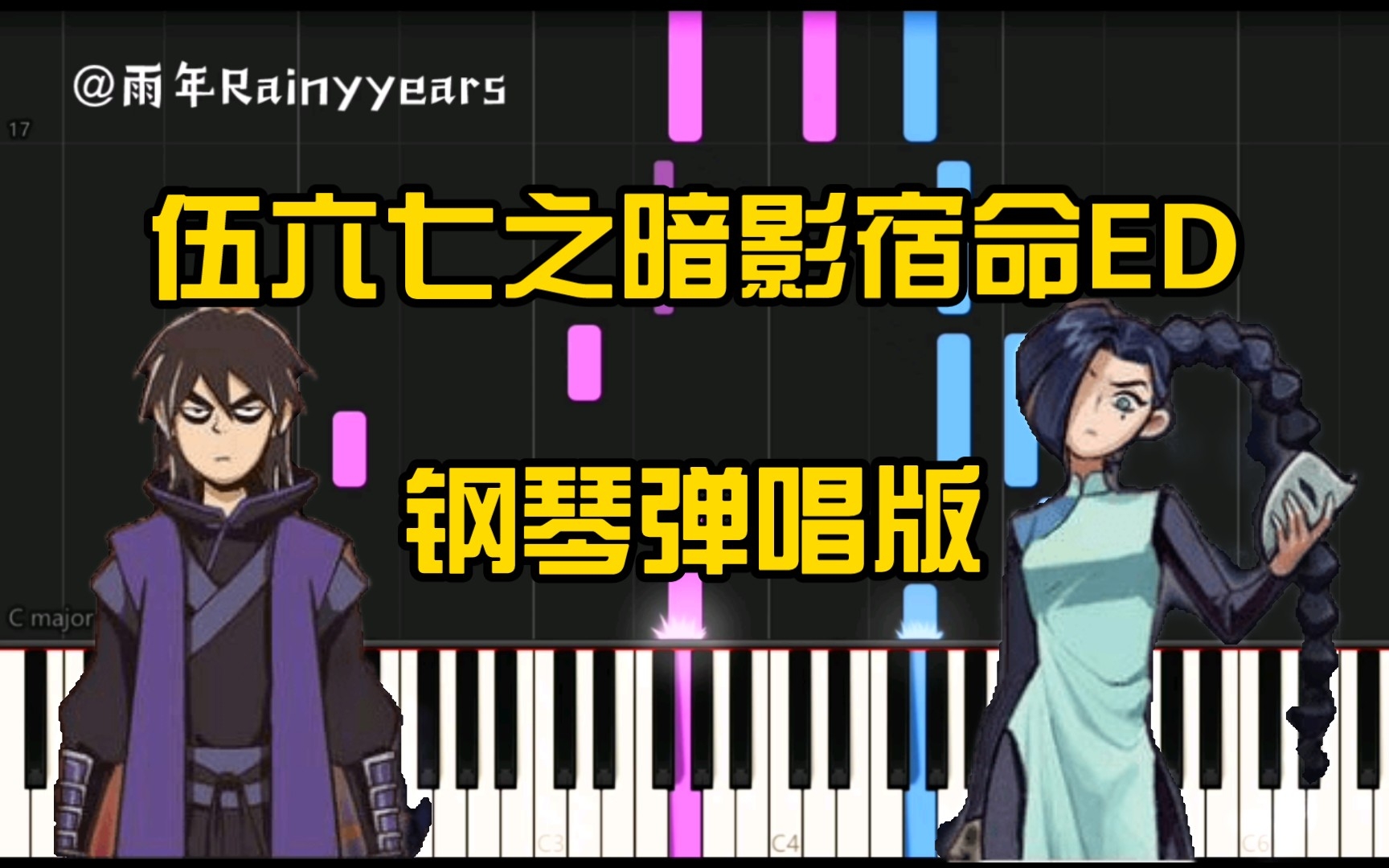 【雨年钢琴】伍六七之暗影宿命ED(钢琴弹唱版)怀抱的温柔并不属于我...