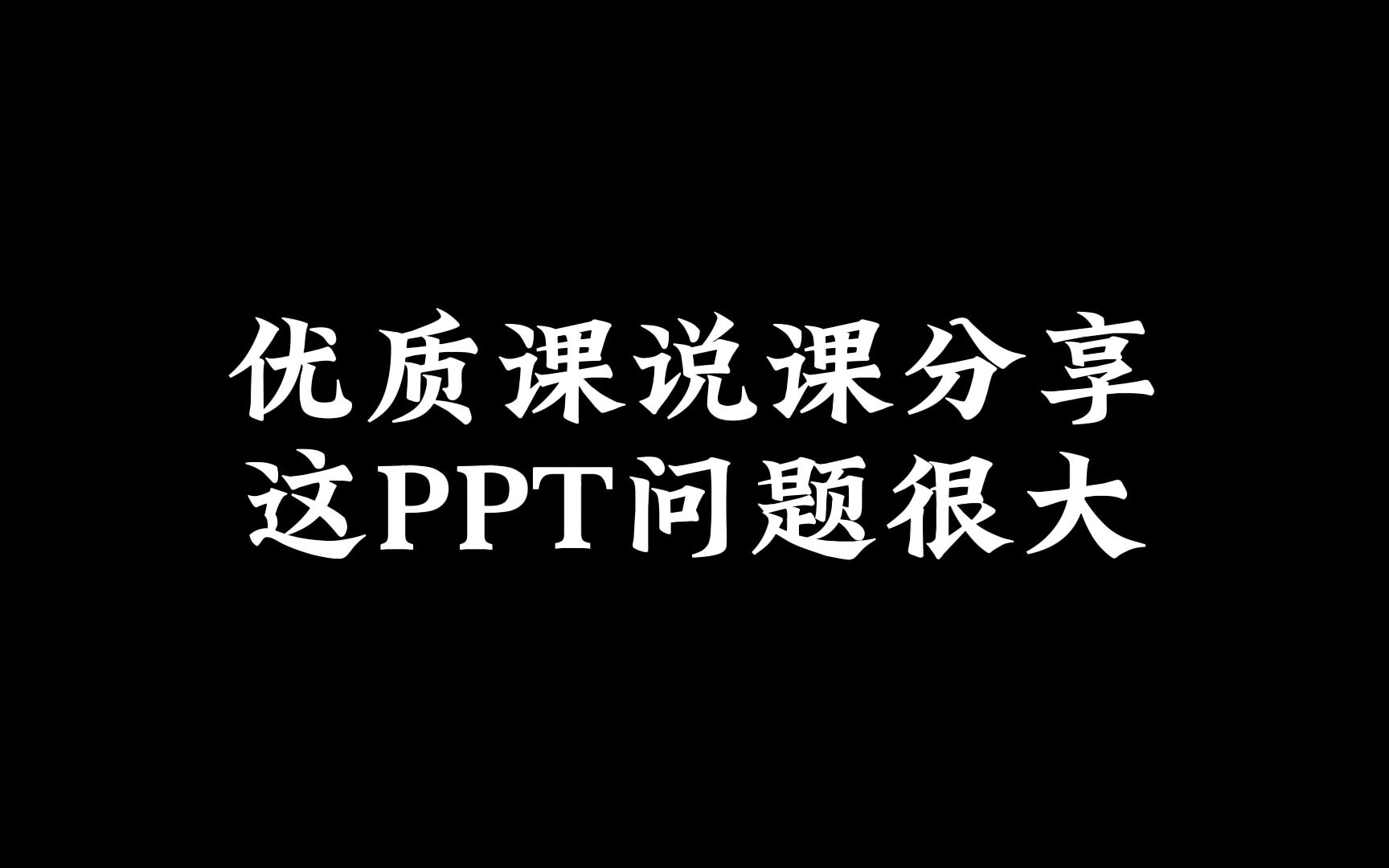 优质课说课,老师们都用对PPT模板了吗?