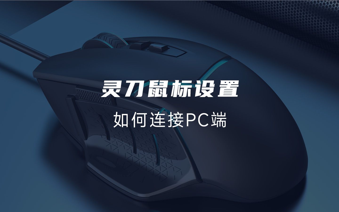 仁魔灵刀鼠标如何连接PC端
