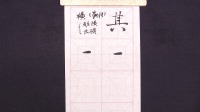 软笔书法 第11集 横