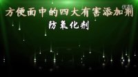 食品安全视频之常食方便面的危害