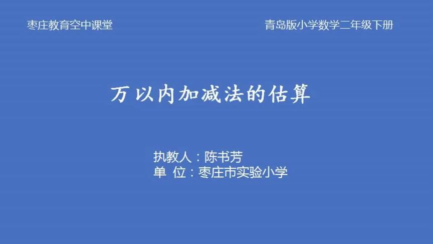 二年级数学3月18日第2节《万以内加减法的估算》