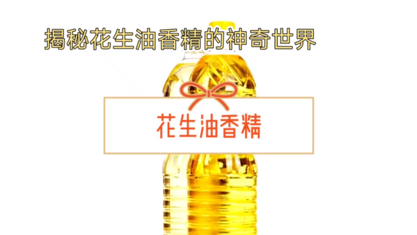 花生油香精(油质香精):美味背后的秘密-济南圣和化工有限公司