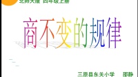 四年级数学《商不变规律》微课