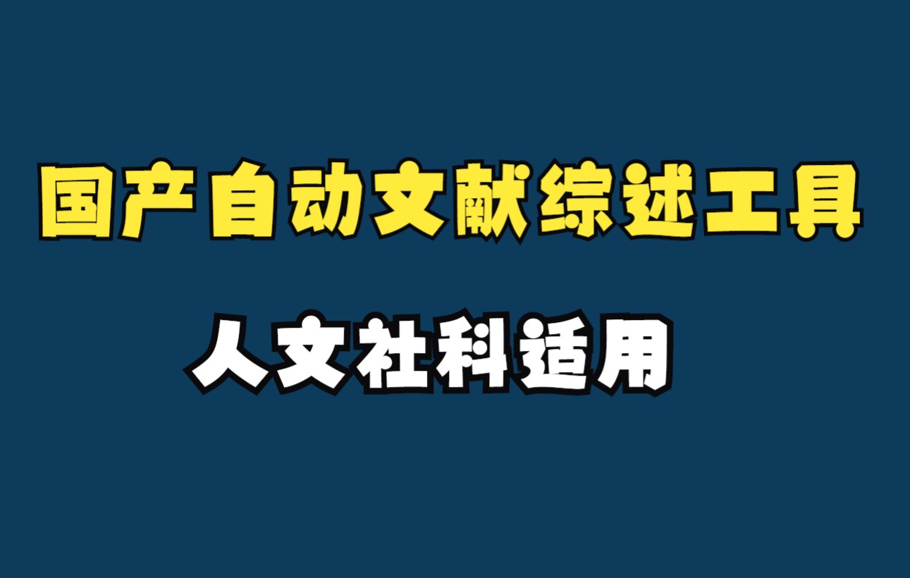 国产智能文献综述工具!绝对秒杀
