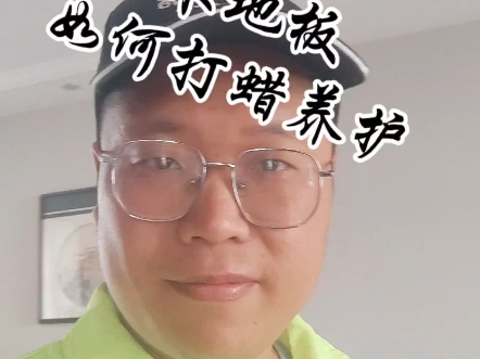 扎根郑州23年的保洁团队教您木地板打蜡养护!#家政服务 #怎么把地板...