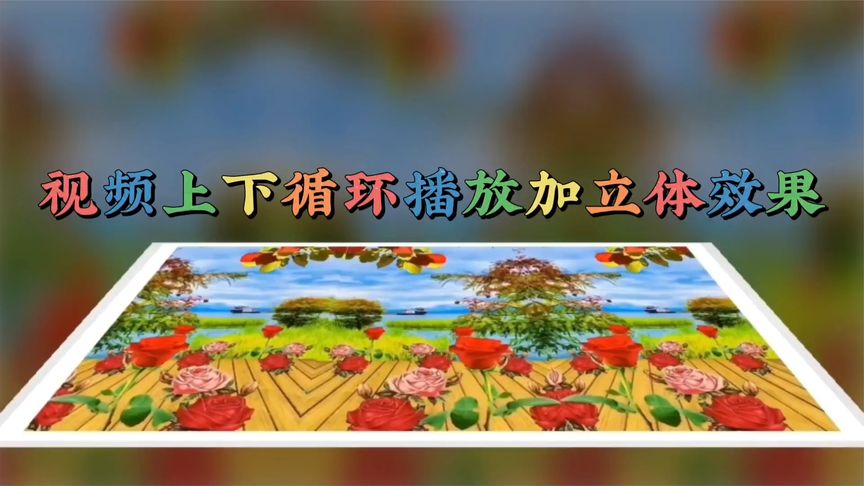 剪映制作视频上下循环播放加立体相册