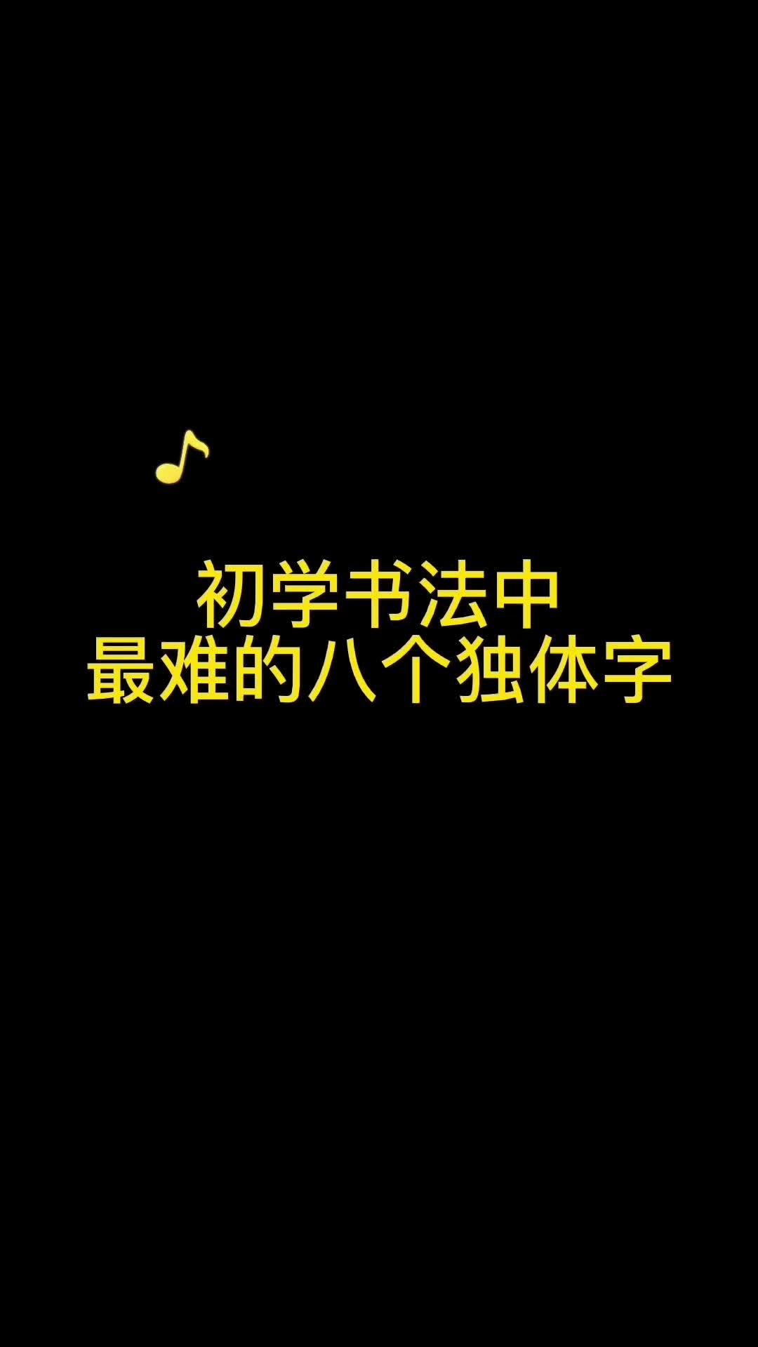 初学书法中最难的八个独体字#书法 #写字 #练字 #手写 #规范字书写 #.