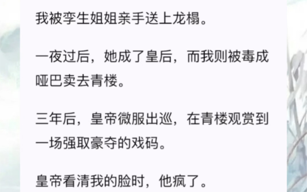 我被孪生姐姐亲手送上龙榻。一夜过后,她成了皇后,而我则被毒成哑巴...