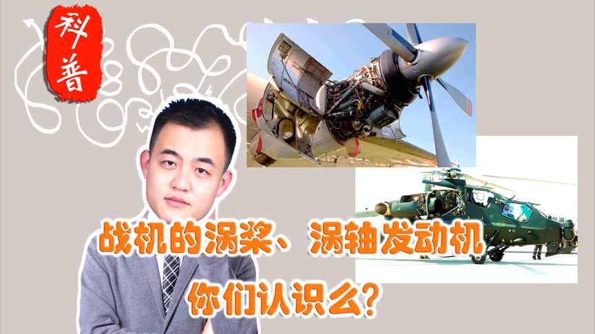军事硬科普:战机的涡桨、涡轴发动机什么原理,Sai老师告诉你!