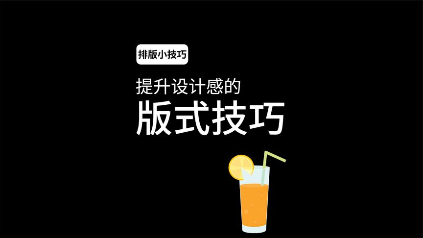 排版基础知识——提升设计感的小技巧