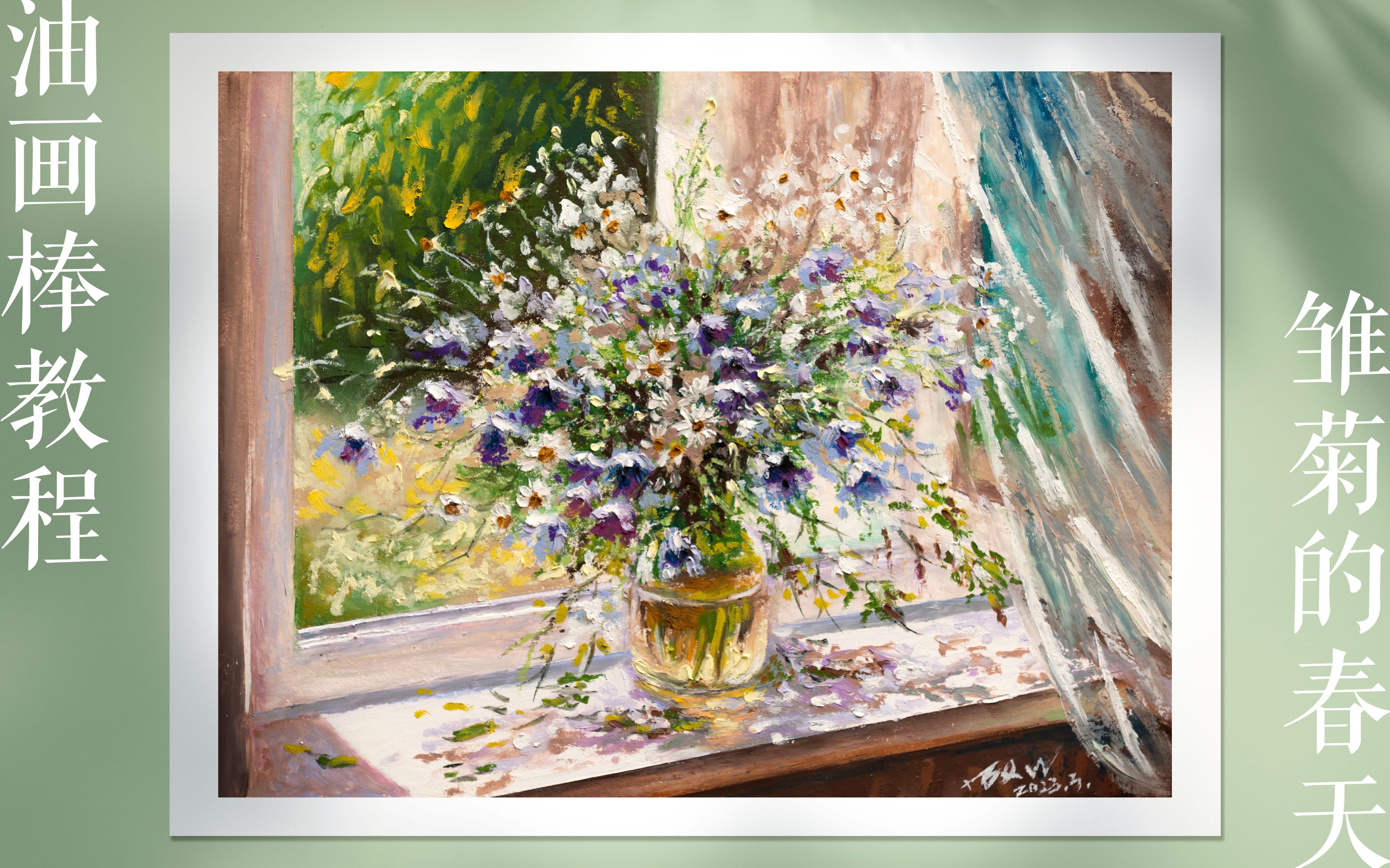 高尔乐油画棒画进阶版雏菊的春天,轻松掌握绘画雏菊的技巧,保姆级...