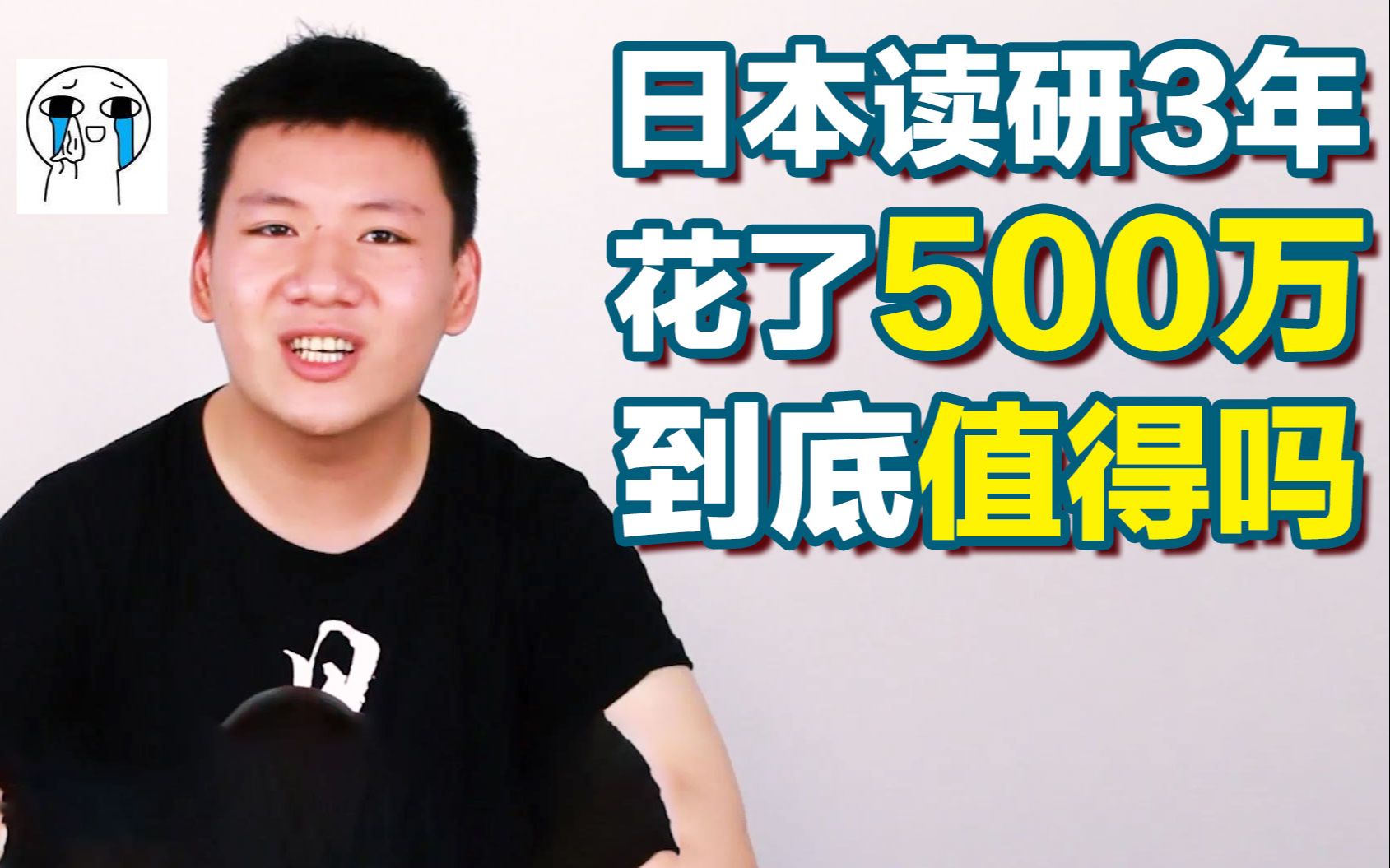 扎心❤️日本读研3年花了家里500万值得吗?