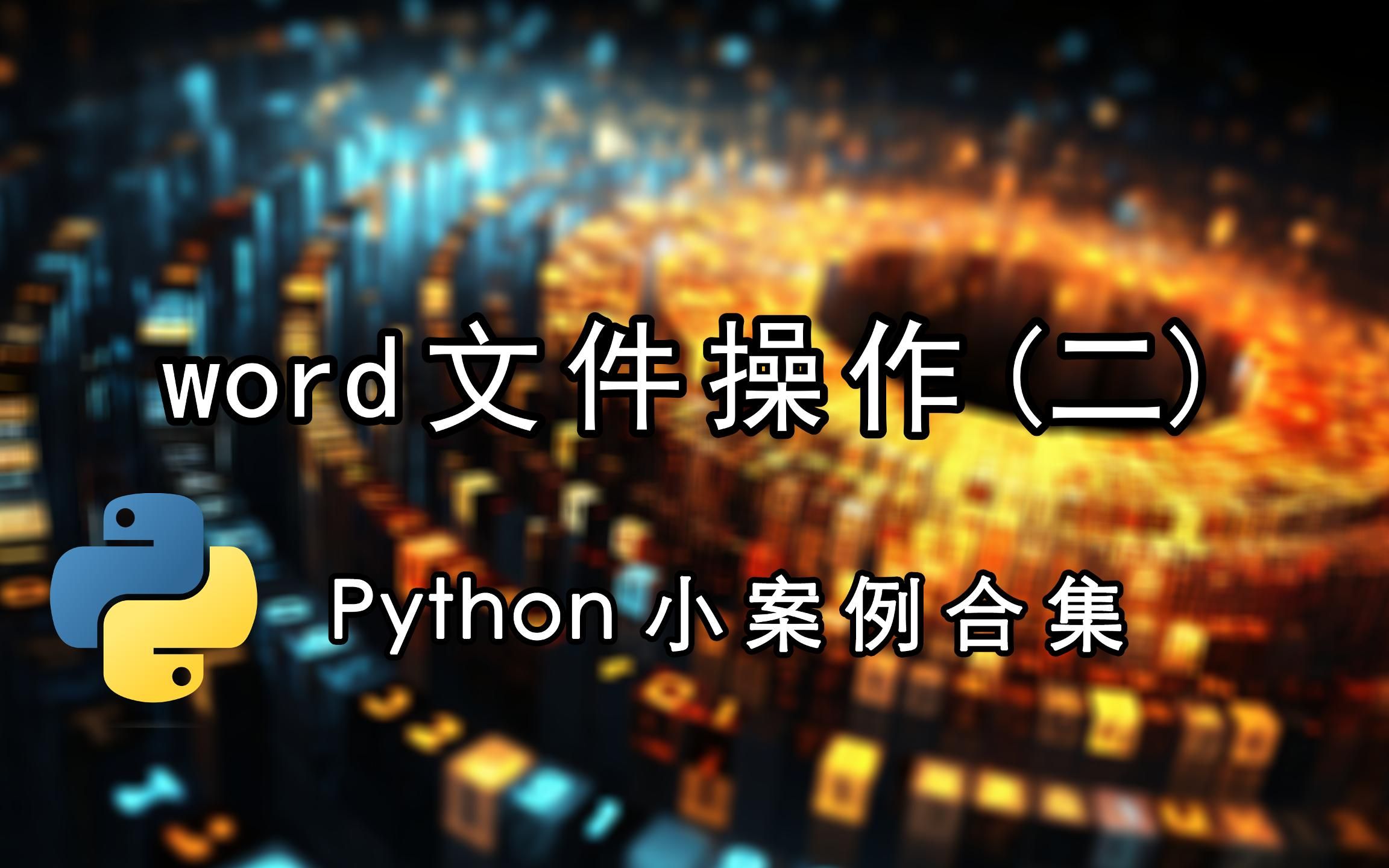 word文件操作(二)