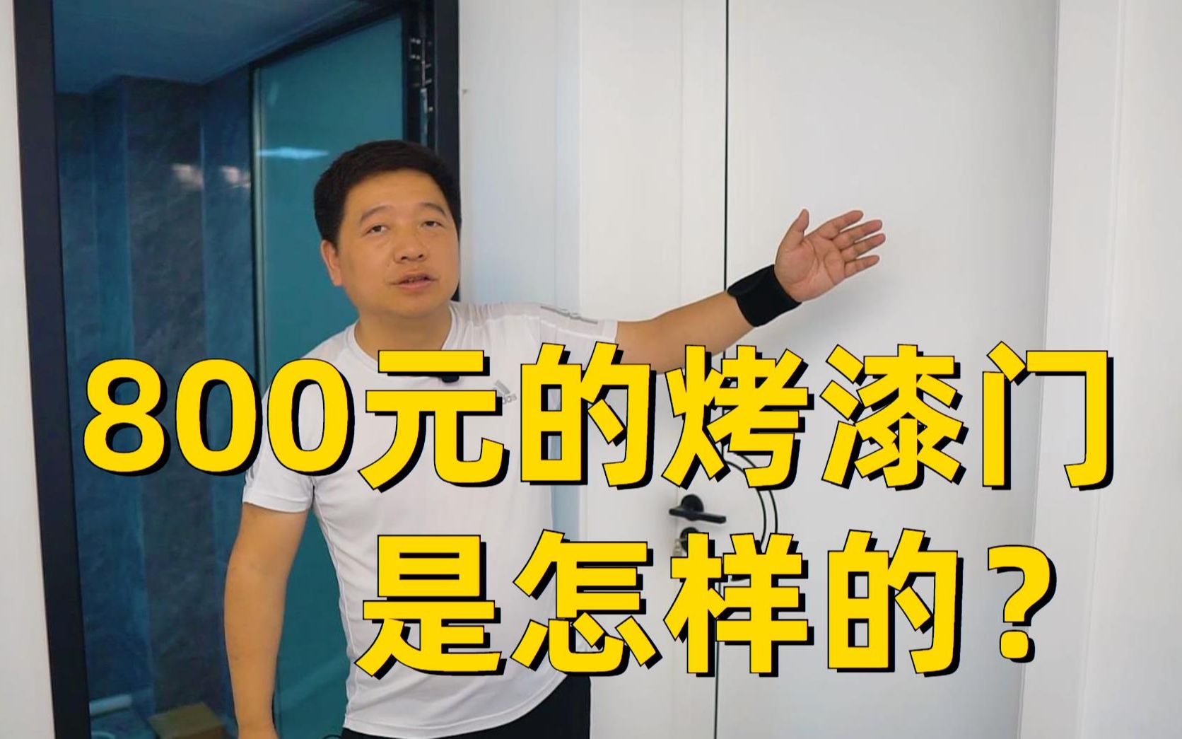 花800元装的烤漆门是怎样的?装修中选择多少钱的门合适?
