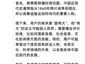 关于DeepSeek选出中国近代史上最伟大的人物,本视频只是AI的观点。...