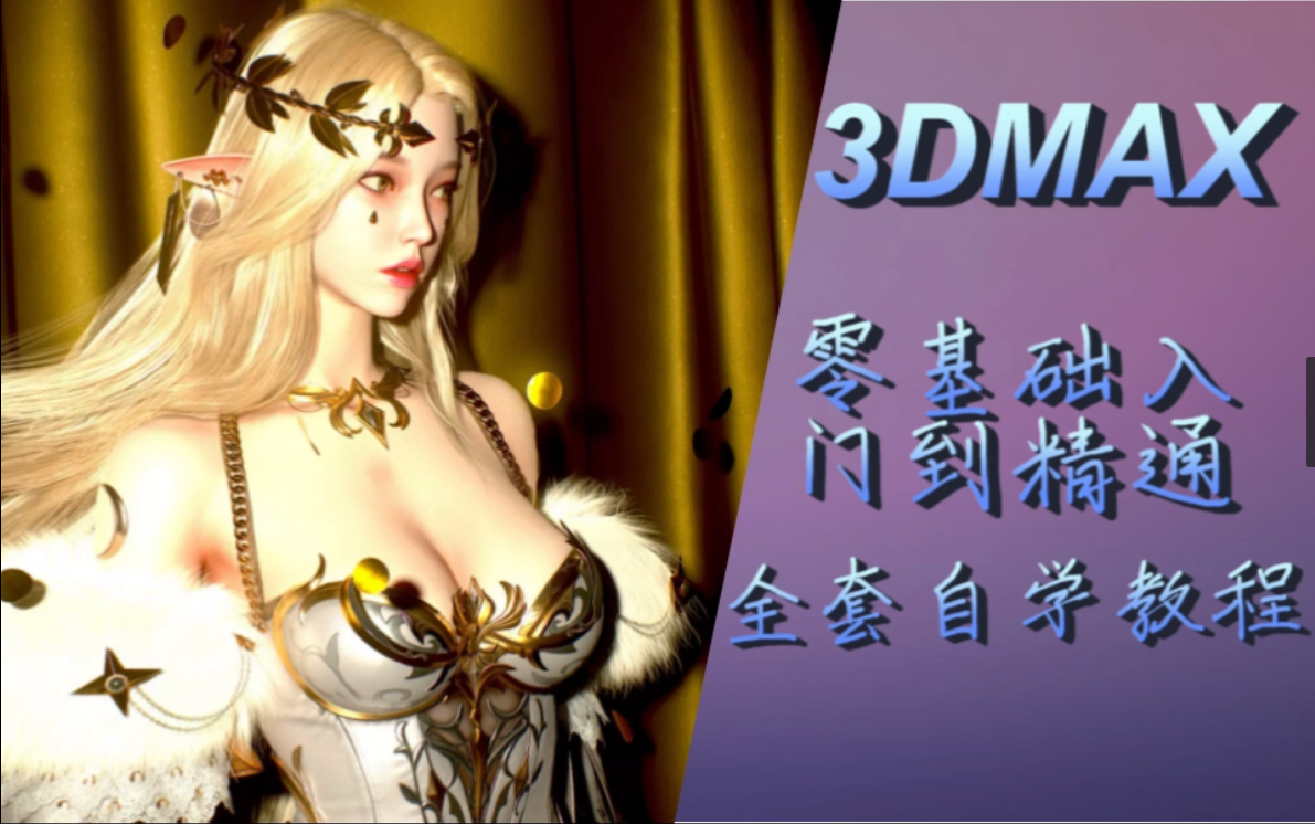 【3DMAX全套教程】3Dmax零基础入门到精通教程全集