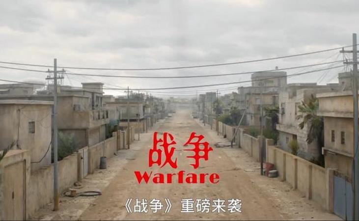 ?2025 《战争》真实战场残酷直击,实拍风格,展现最真实巷战