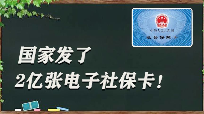 国家发了2亿张电子社保卡,你还没申请吗?和实体卡有什么不同呢